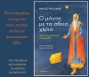 Ο ΜΑΓΟΣ ΜΕ ΤΑ ΑΔΕΙΑ ΧΕΡΙΑ - ΧΡΙΣΤΟΥΓΕΝΝΙΑΤΙΚΑ ΠΑΡΑΜΥΘΙΑ (και μια ...