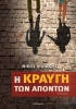Η ΚΡΑΥΓΗ ΤΩΝ ΑΠΟΝΤΩΝ | Karmanor